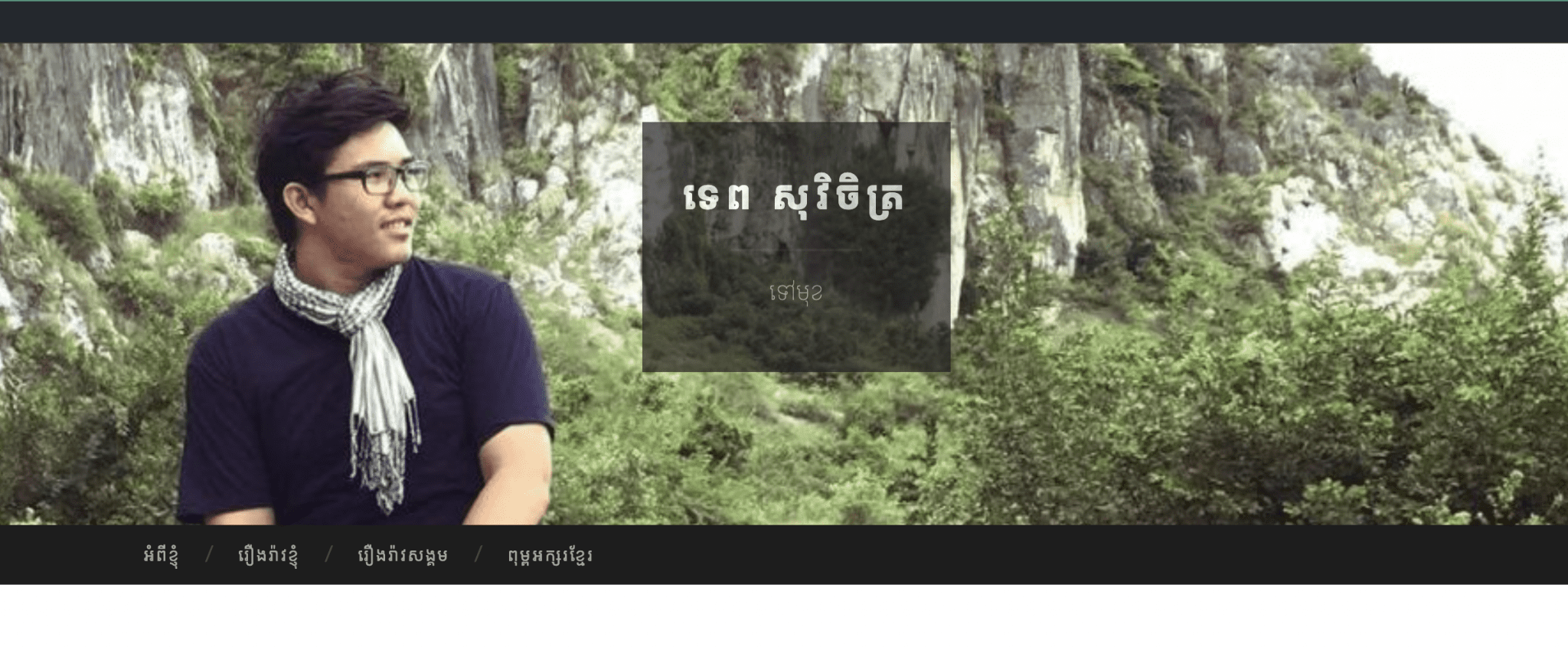 វិលត្រឡប់ មក សរសេរ ជាថ្មី ម្ដង ទៀត - Sovichet Tep